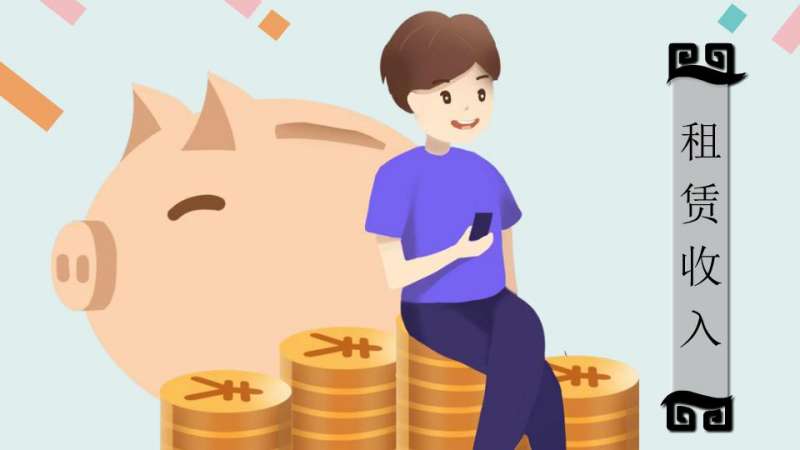 租赁:纳税人出租固定资产、包装物以及其他财产而取得的租金收入