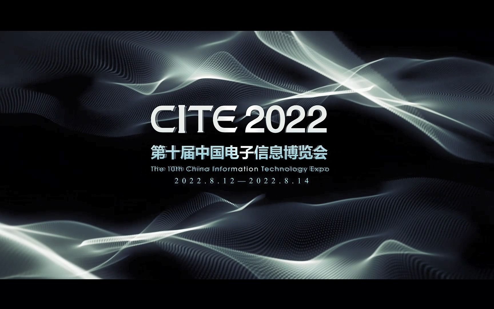 CITE2022第十届中国电子信息博览会,8月12-14日在深圳会展中心(福田...