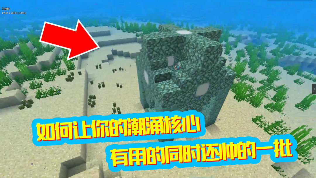 我的世界:怎么样才能让你的潮涌核心既强大,又充满艺术感呢?