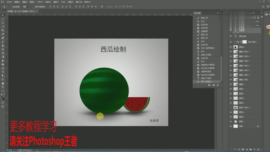 PS新手PS视频PS教程PS工具PS合成PS调色原来西瓜还能这样绘制的