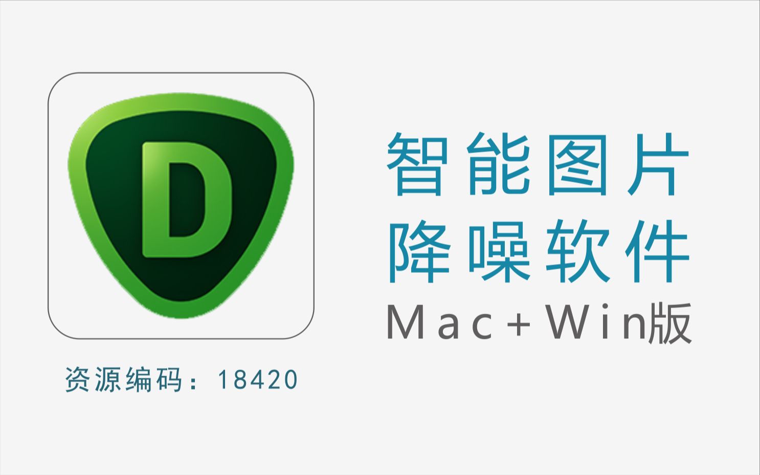 AI智能图片降噪软件,Mac+Win中文特殊版(多版本)