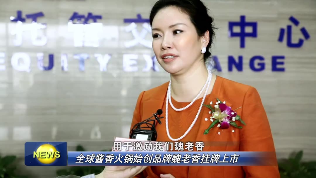 魏老香火锅在上海股权托管交易中心挂牌上市