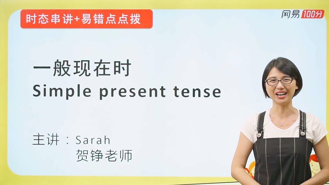 一般现在时与易错点