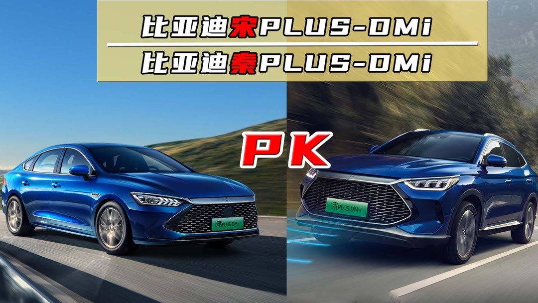 刘一说车,比亚迪宋PLUS-DMi对比秦PLUS-DMi,哪个更值得买?