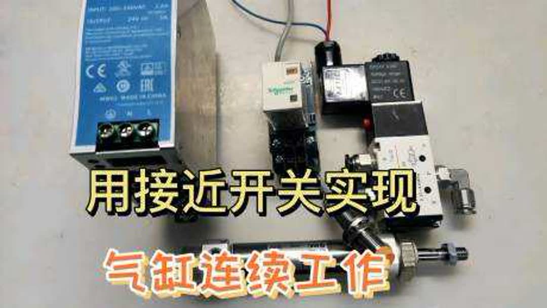 如何利用接近开关让气动电磁阀控制气缸连续工作
