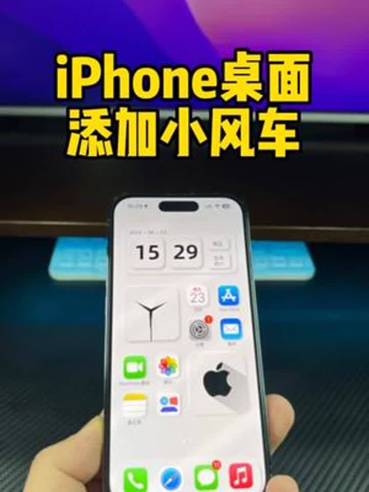 iPhone桌面添加小风车动画教程 iPhone立体桌面布局 #数码科技 #桌面...
