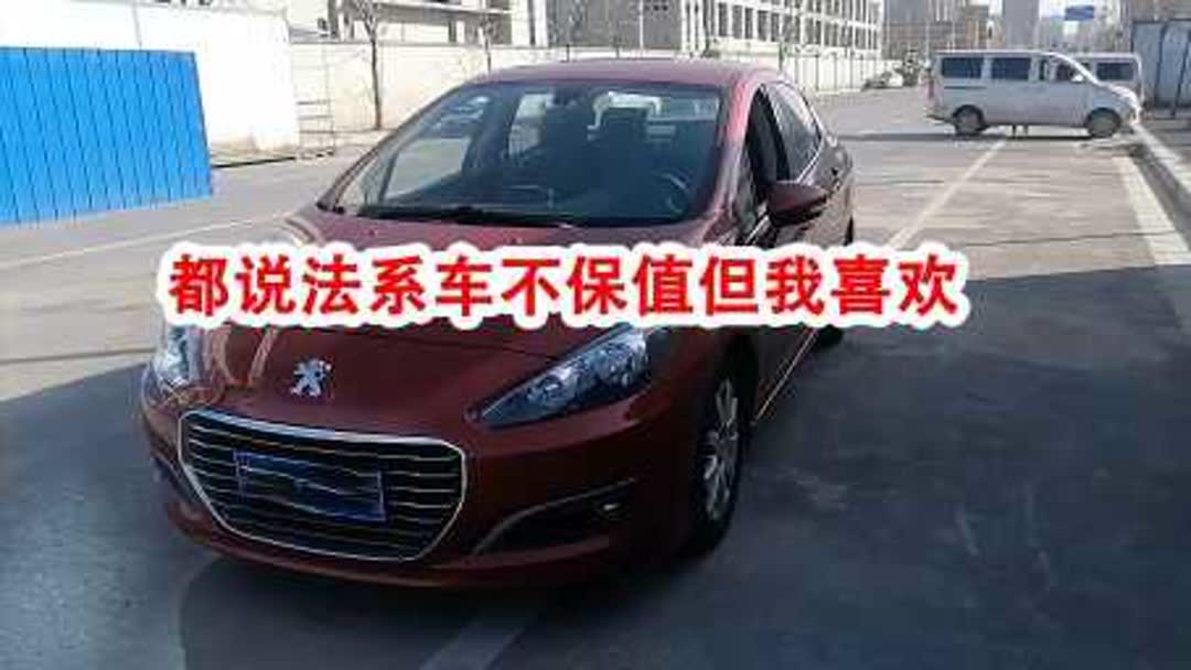 都不愿意要的法系车我收,这种车经济适用主要是贬值的差不多了