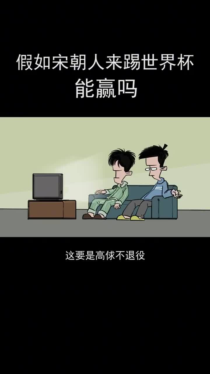 假如宋朝人来踢足球,结果会怎样?中国队勇夺世界杯?