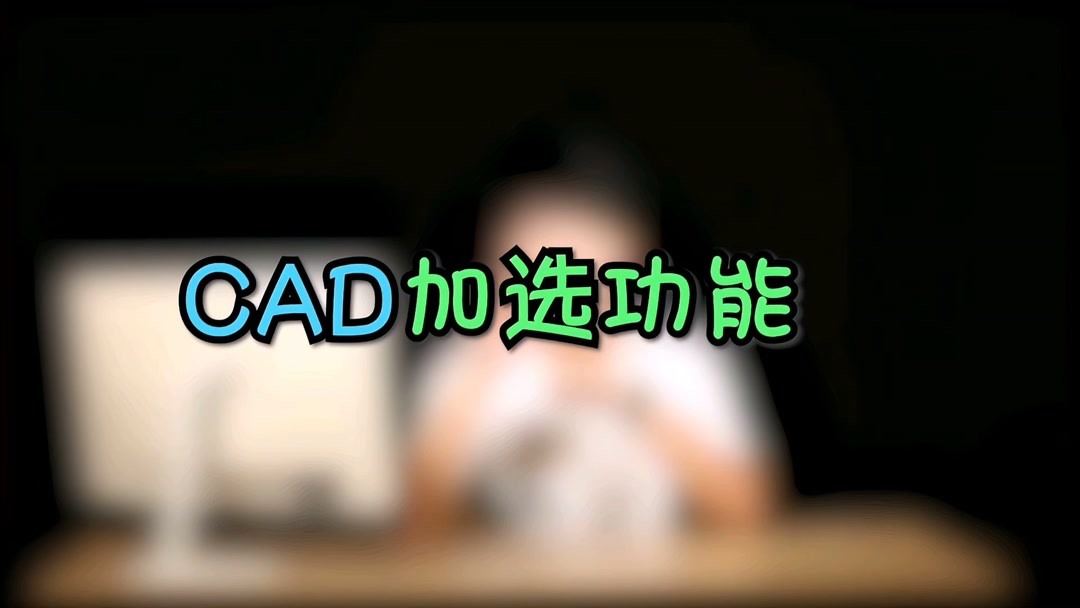 CAD如何加选?你知道吗?学会这招秒变CAD大神