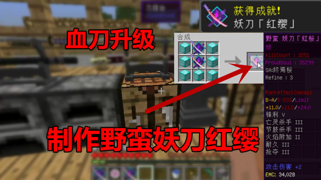 我的世界:全哥全附属拔刀剑生存第19期,制作野蛮妖刀红缨