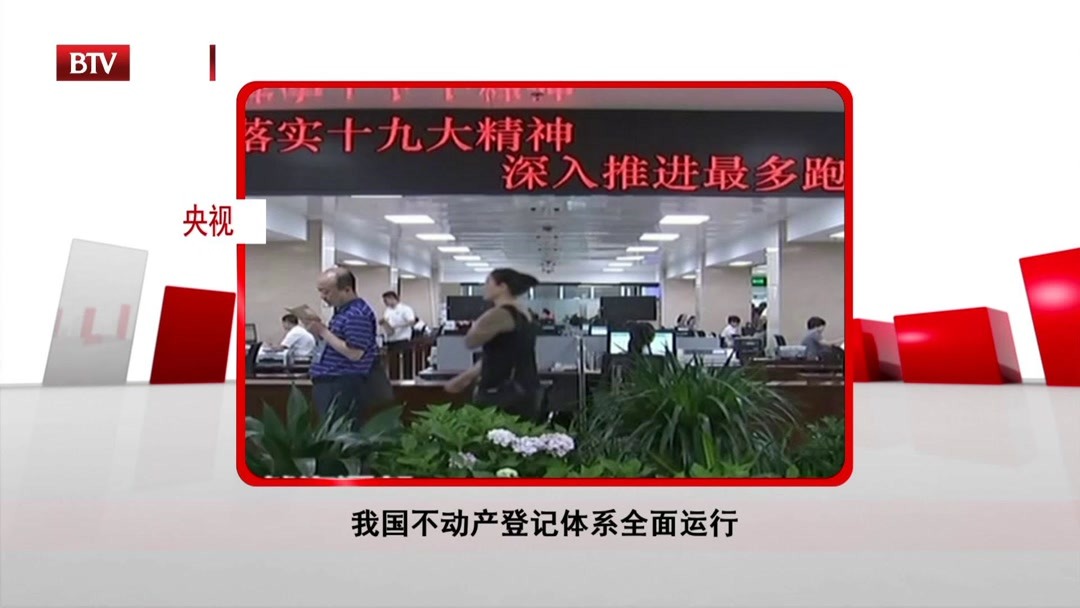 我国不动产登记体系全面运行