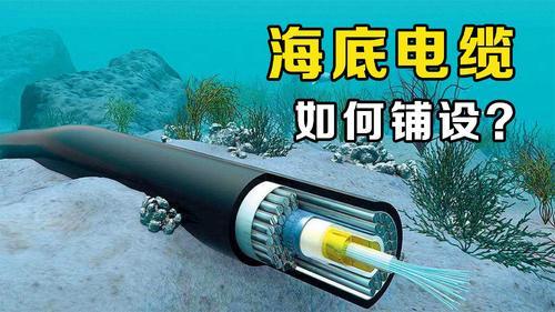 海底电缆是怎么铺设的?不怕被船只和潜艇刮到吗?看内部结构就知