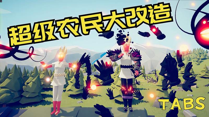 全面战争模拟器:超级农民大改造,居然是超农和黑农的结合体!