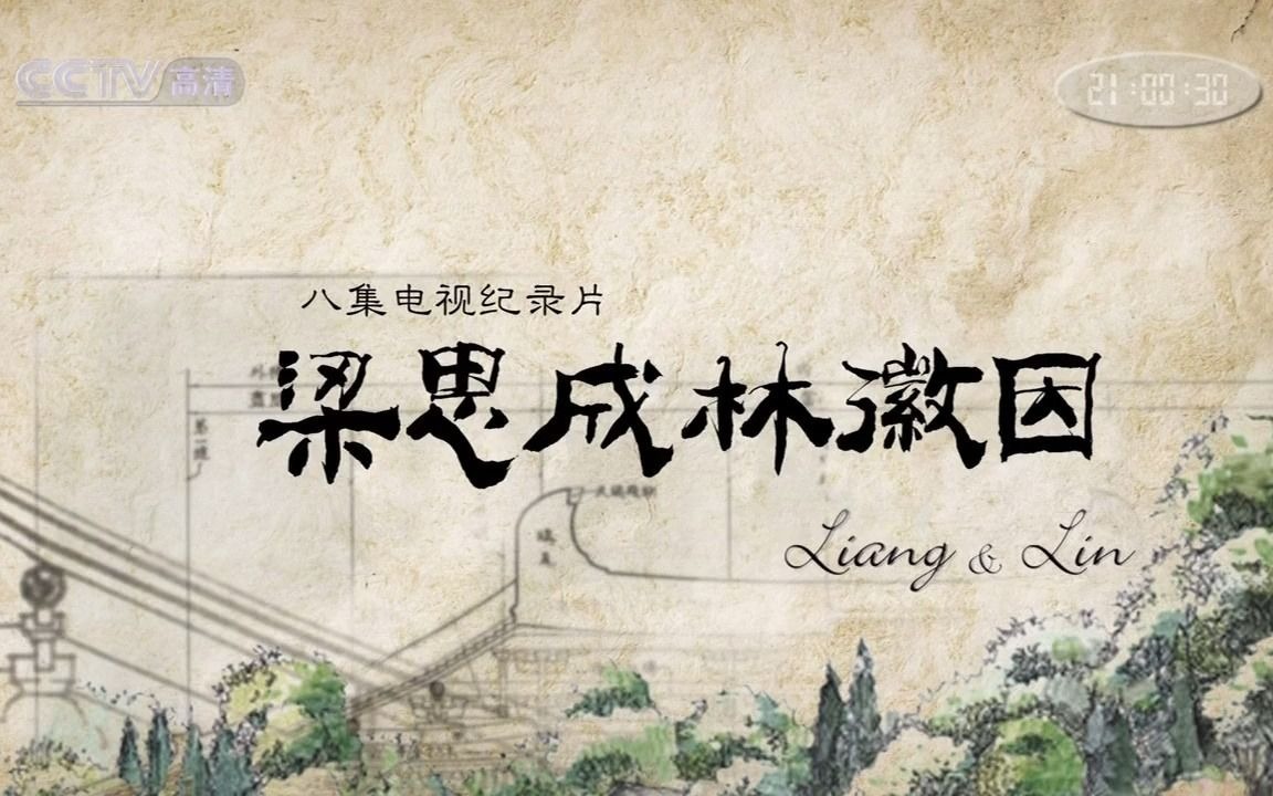 影视片头欣赏。纪录片「梁思成林徽因」OP 720p