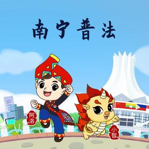南宁普法 