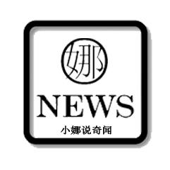 小娜说奇闻 