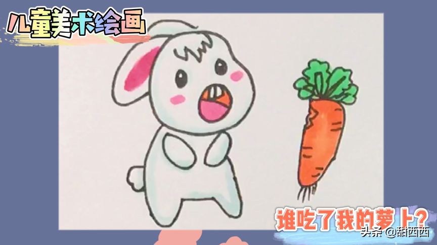 儿童美术绘画,小动物系列简笔画,谁吃了小兔子的萝卜