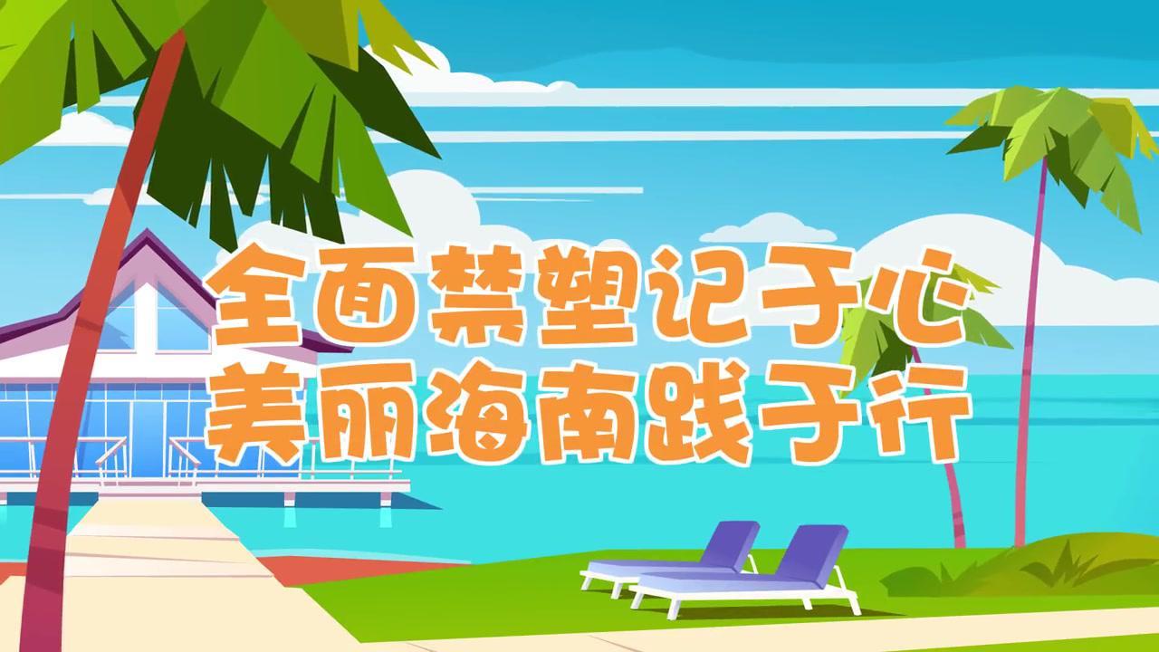 全面禁塑记于心美丽海南践于行--2022海南省电商平台禁塑宣传片