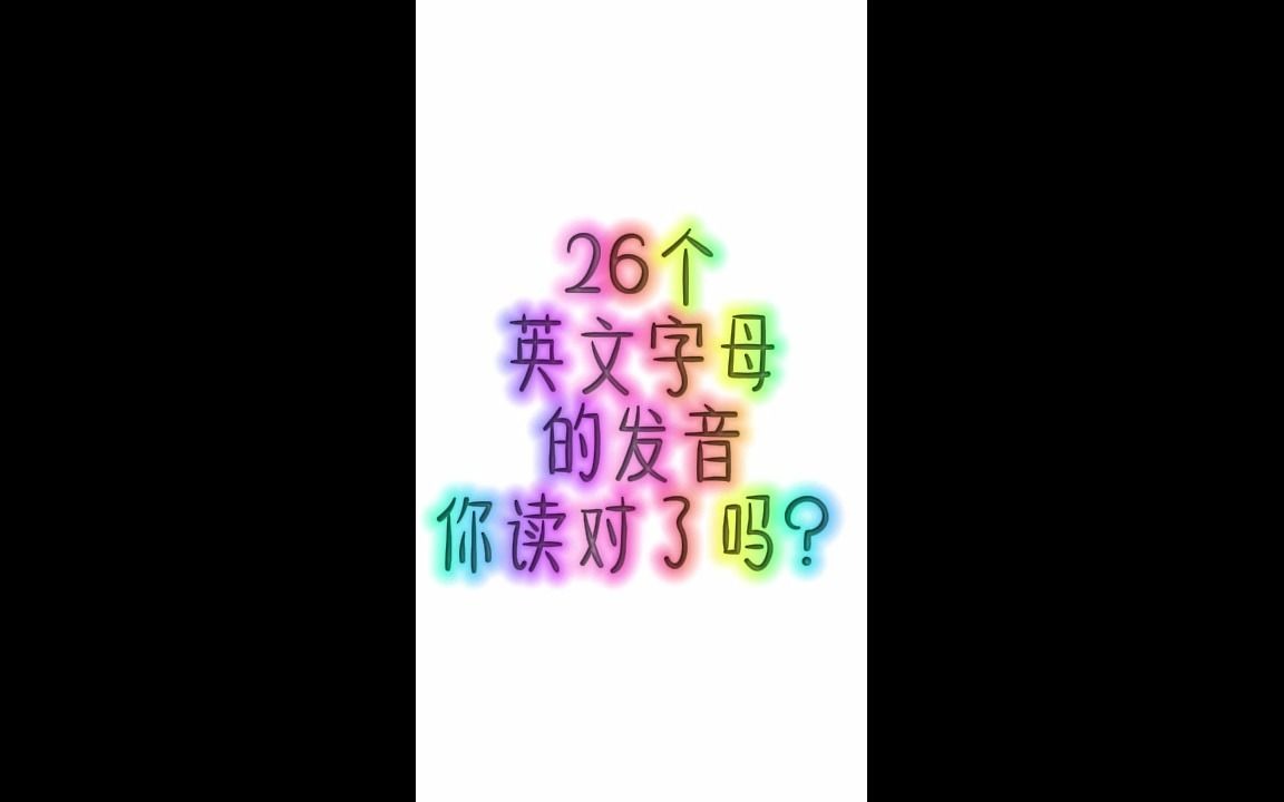 26个字母的发音