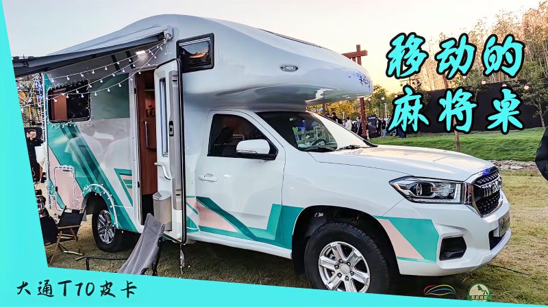 大通T70四驱皮卡房车,移动的麻将桌,聚会出游首选!