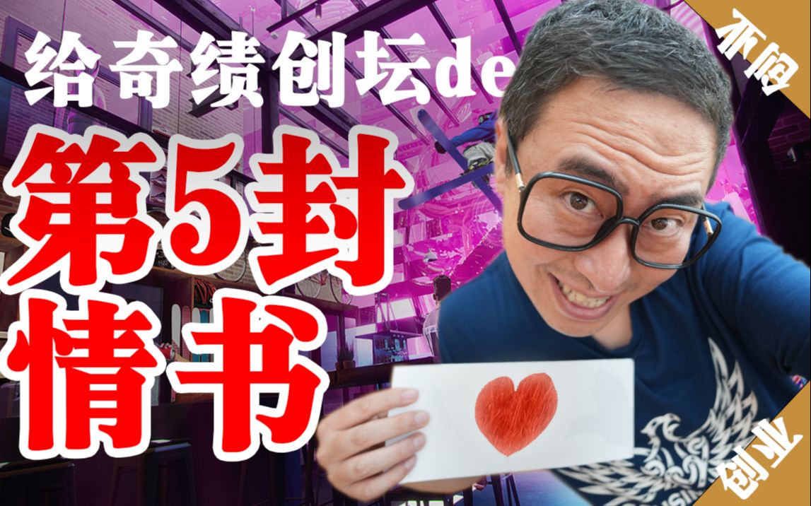 【极客大叔】创业.给奇绩创坛de第5封情书