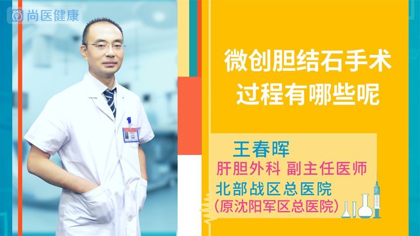 微创胆结石手术过程有哪些呢