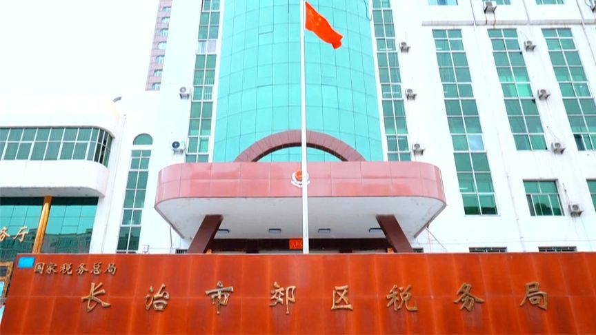 国家税务总局长治市郊区税务局《都能办好》