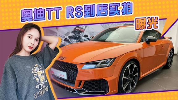 奥迪TT RS到店实拍曝光!搭2.5T引擎+quattro四驱系统 外观犀利