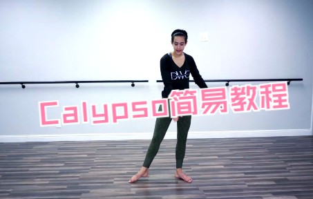 【芭蕾】如何做一个Calypso(简易教程)