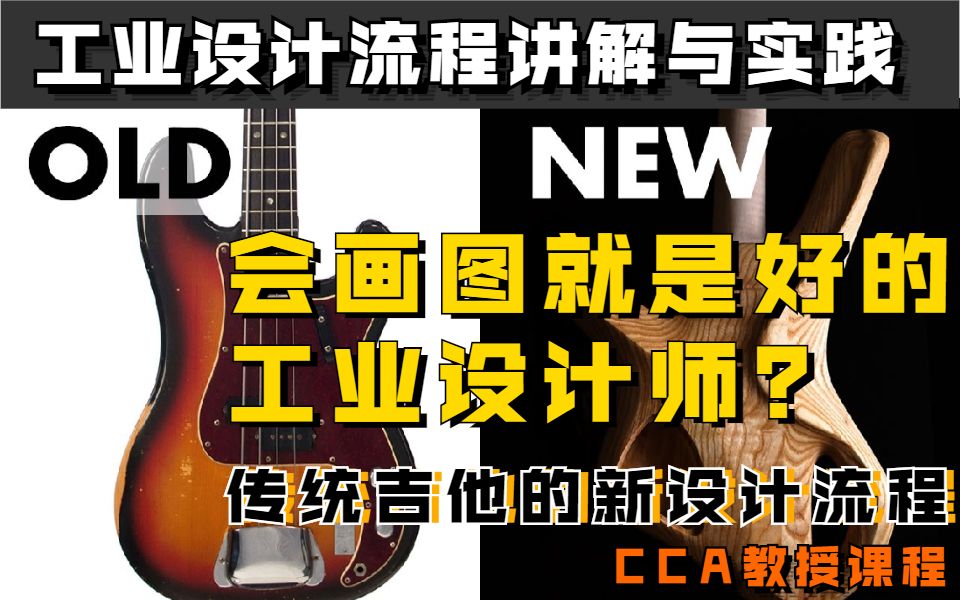 【工业设计流程】工业设计只是外观吗?CCA教授讲解传统贝斯吉他的...