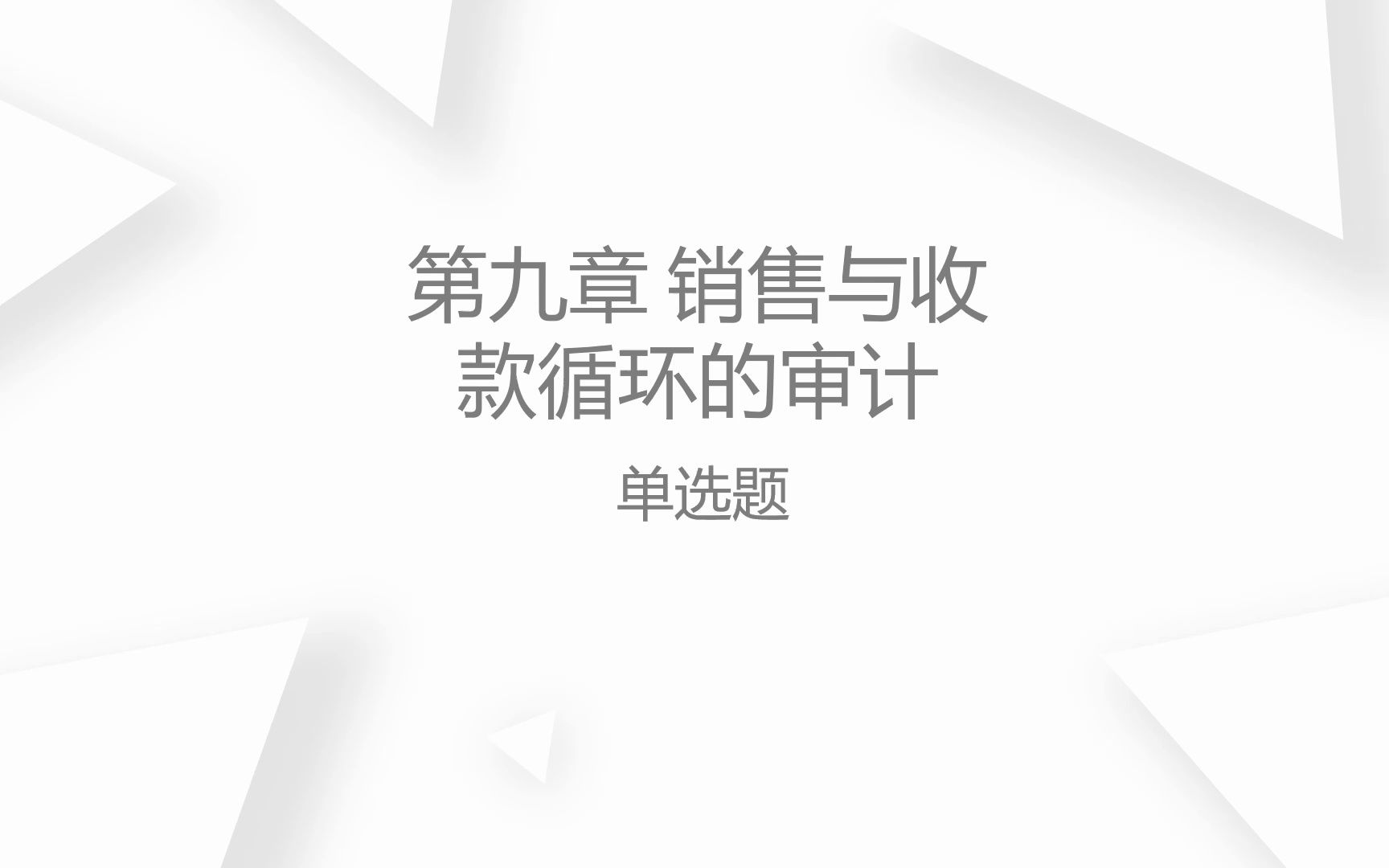第22讲:第九章 销售及收款循环的审计 单选+多选题