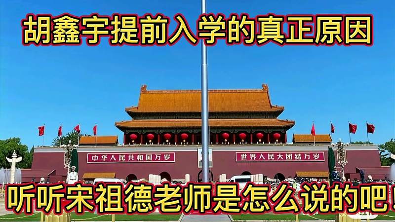 胡鑫宇提前招入致远中学的背后原因,听听宋祖德老师是怎么说的吧