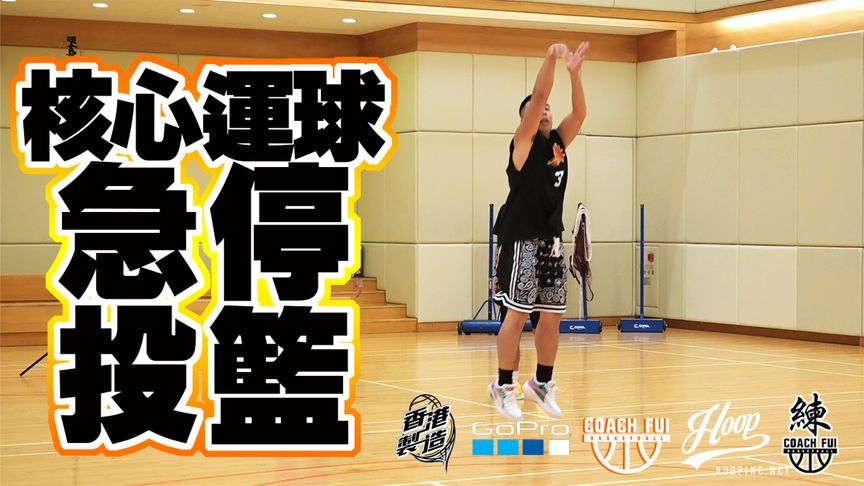 如何能在运球中,更快更突然的投篮?核心运球急停投篮-CoachFui
