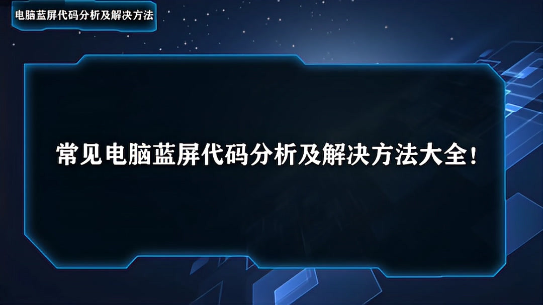 必备:电脑蓝屏代码及解决方法大全!从此电脑蓝屏不求人!