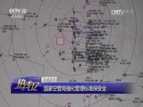 [热线12]国家空管局强化管理标准保安全