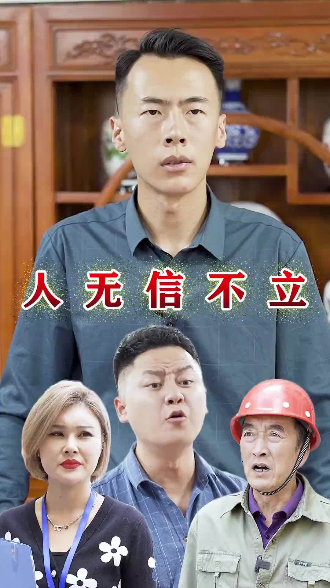 人无信不立,事无信不成。诚信是为人之本,固本之基。