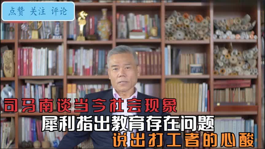 司马南谈当今社会现象:犀利指出教育存在问题,说出打工者的心酸