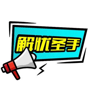 解忧圣手 