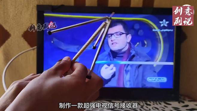 利用简单材料，制作电视接收神器，可以接收到100多个电视频道