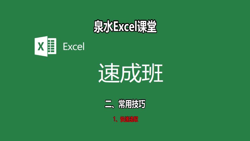 泉水Excel课堂速成班