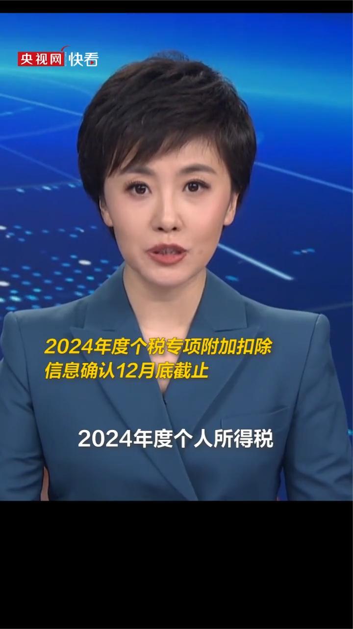 转扩周知!2024年度个税专项附加扣除信息确认12月底截止