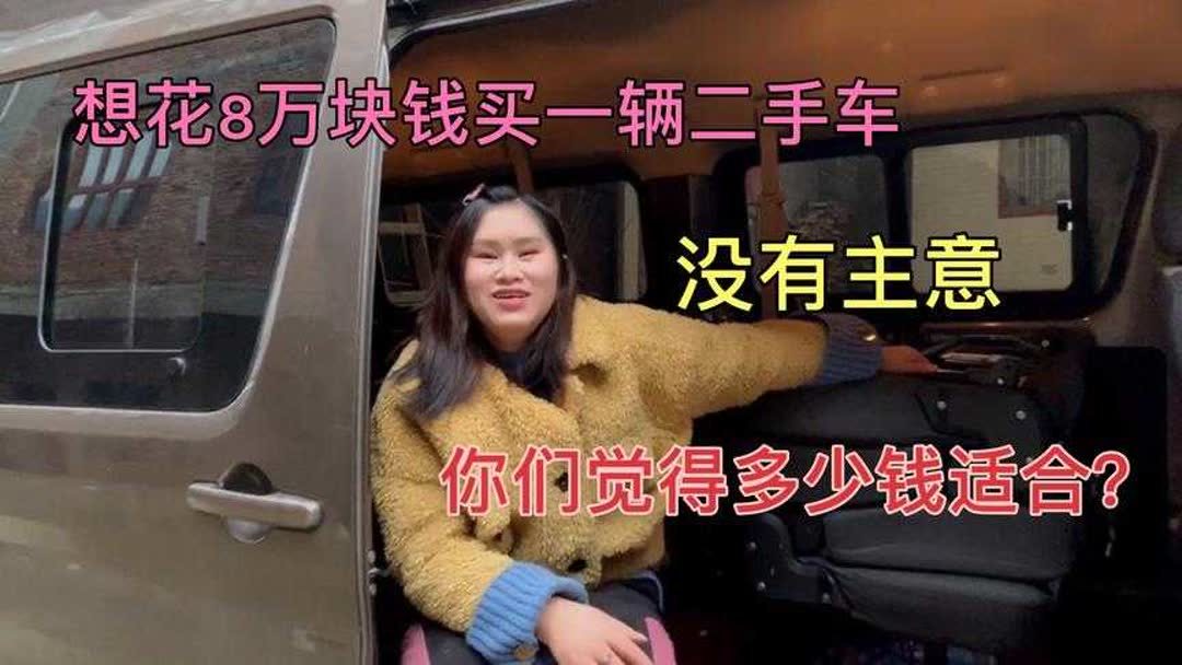 花8万买一辆二手车改房车,你们觉得值不值?
