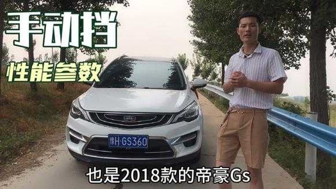 阿亮说车:手动挡车型帝豪Gs 实地测评四年使用,无大修。值!