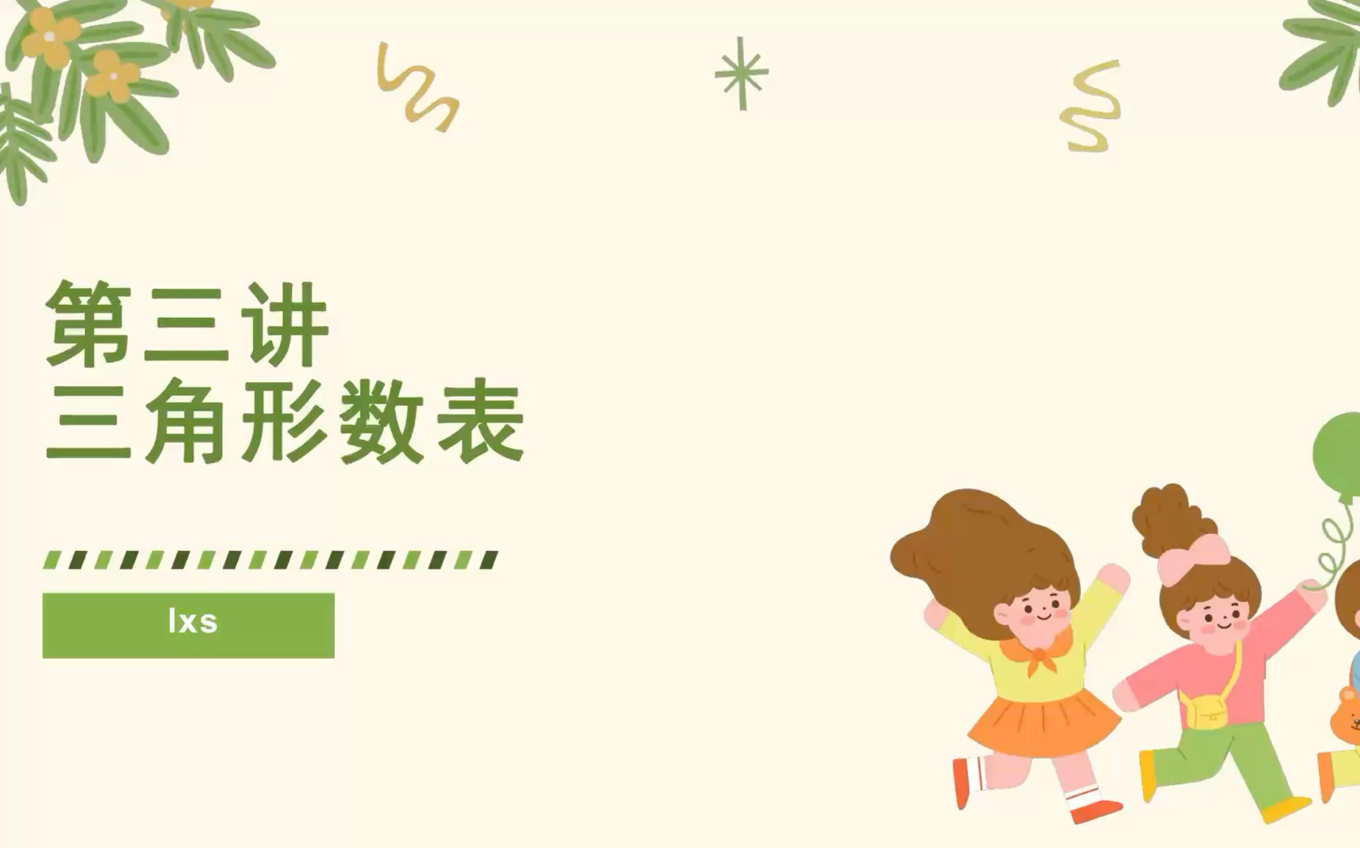 5寒.第三讲.三角形数表.例题