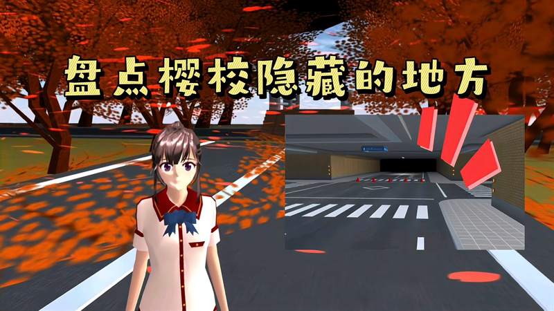 樱花校园模拟器:盘点樱校隐藏的地方,老手都不一定知道