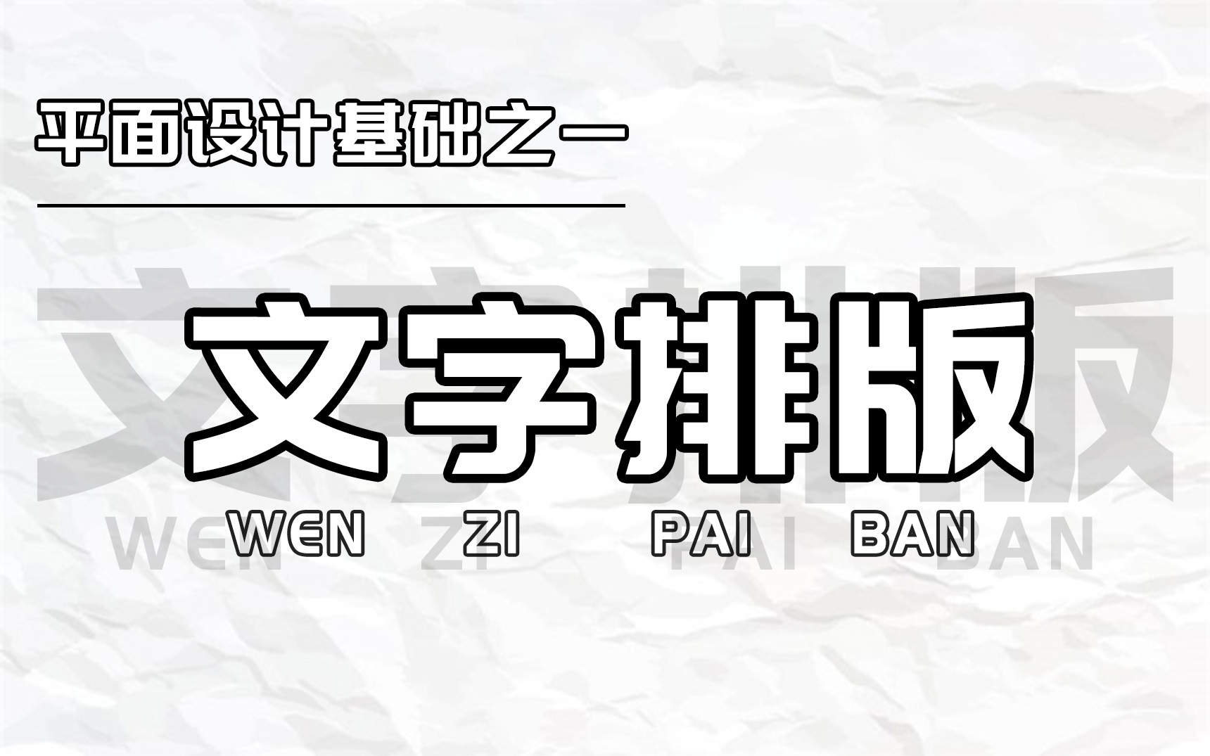 【文字排版】文字排版设计, 8分钟教会文字海报怎么排版!