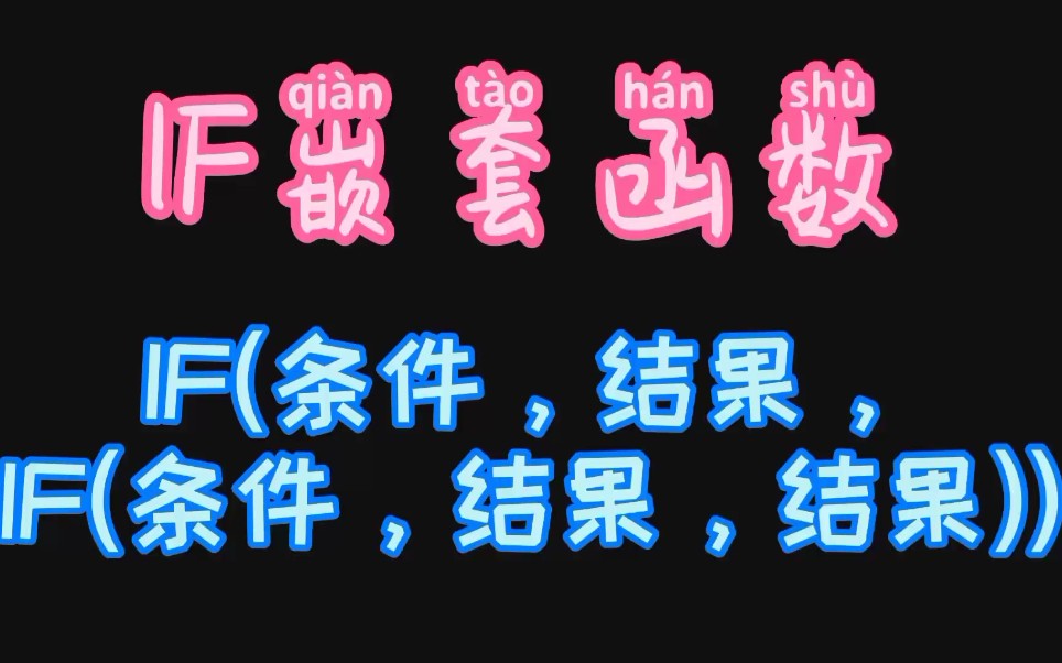 EXCEL表IF嵌套函数,多条件判断