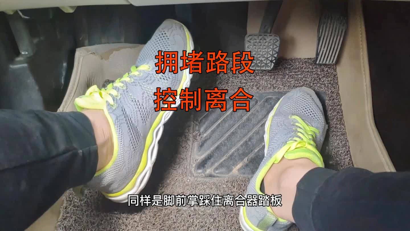 手动挡汽车在拥堵路段,用这种方法踩离合,相对要轻松