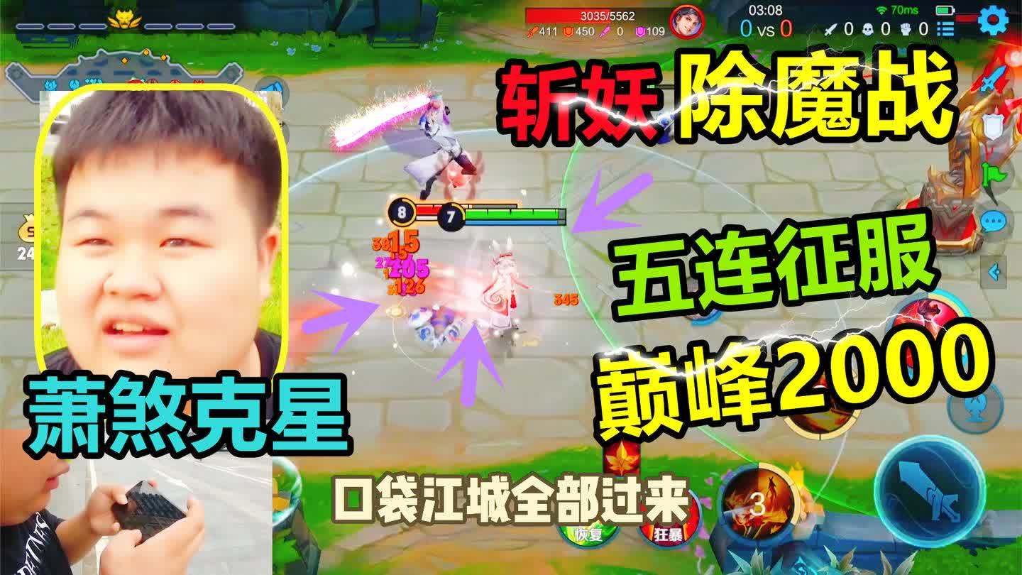 斩妖除魔战:萧煞克星勇闯5连关,中途遭河南猛男狙击血亏10万?