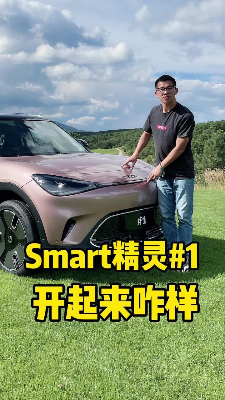 开了一天的Smart精灵1号,来聊聊这款车开起来怎么样?据说很受女生.